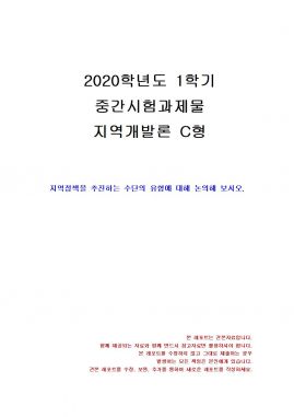 2020년 1학기 지역개발론 중간시험과제물 C형(지역정책을 추진하는 수단의 유형)-1페이지