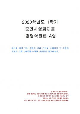 2020년 1학기 경영학원론 중간시험과제물 A형(기업문화 요인별로 평가)-1페이지