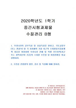 2020년 1학기 수질관리 중간시험과제물 B형(수인성 전염병의 원인, 종류 및 특징)-1페이지