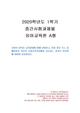 2020년 1학기 유아교육론 중간시험과제물 A형(유아의 창의성 교육방법)-1페이지