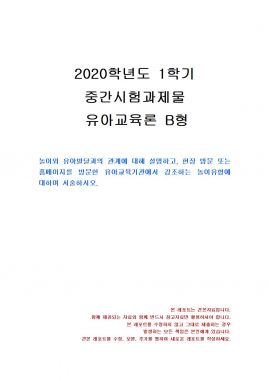 2020년 1학기 유아교육론 중간시험과제물 B형(놀이와 유아발달과의 관계)-1페이지