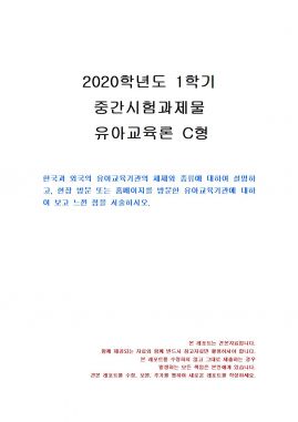 2020년 1학기 유아교육론 중간시험과제물 C형(한국과 외국의 유아교육기관의 체제와 종류)-1페이지