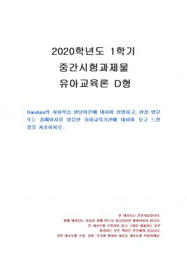 2020년 1학기 유아교육론 중간시험과제물 D형(Bandura의 사회학습 발달이론)-1페이지