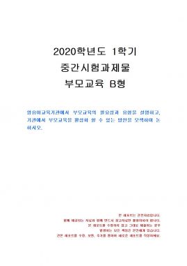 2020년 1학기 부모교육 중간시험과제물 B형(부모교육 필요성과 유형, 활성화 방안)-1페이지