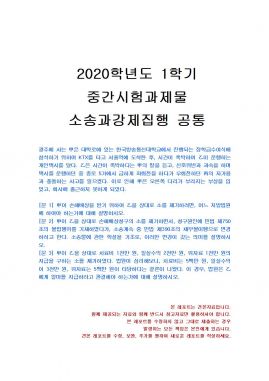 2020년 1학기 소송과강제집행 중간시험과제물 공통(관할, 소송물, 손해)-1페이지