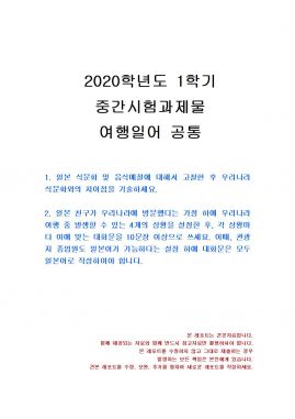 2020년 1학기 여행일어 중간시험과제물 공통(일본 식문화 및 음식예절)-1페이지