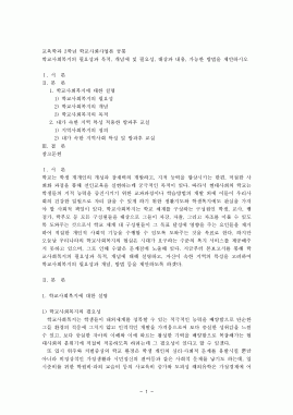 (방통대 2020-1)학교사회복지의 필요성과 목적, 개념에 및 필요성, 대상과 내용, 가능한 방법을 제안하시오-1페이지