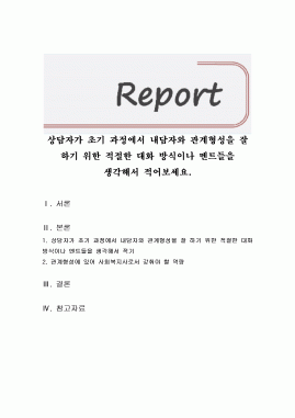 상담자가 초기 과정에서 내담자와 관계형성을 잘 하기 위한 적절한 대화 방식이나 멘트들을 생각해서 적어보세요-1페이지