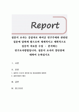 설문지 조사는 응답자로 하여금 연구주제와 관련된 질문에 답하게 함으로써 체계적이고 계획적으로 실증적 자료를 수집 · 분석하는 연구조사방법입니다-1페이지