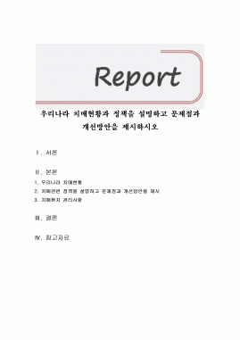 우리나라 치매현황과 정책을 설명하고 문제점과 개선방안을 제시하시오-1페이지