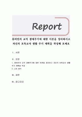 휴버먼의 교직 생애주기에 대한 이론을 정리하시고 자신의 보육교사 생활 주기 계획을 작성해 보세요-1페이지