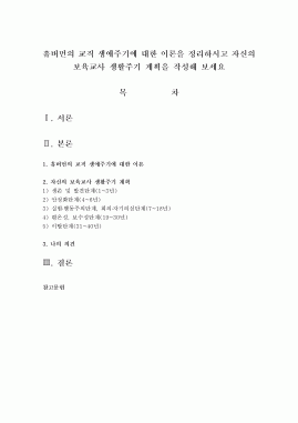 휴버먼의 교직 생애주기에 대한 이론을 정리하시고 자신의 보육교사 생활주기 계획을 작성해 보세요-1페이지