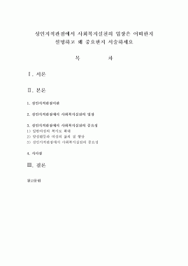 성인지적관점에서 사회복지실천의 입장은 어떠한지 설명하고 왜 중요한지 서술하세요-1페이지