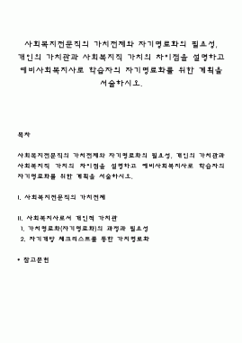 사회복지전문직의 가치전제와 자기명료화의 필요성, 개인의 가치관과 사회복지직 가치의 차이점을 설명하고 예비사회복지사로 학습자의 자기명료화를 위한 계획을 서술하시오-1페이지