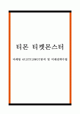 티몬 티켓몬스터 마케팅 4P STP SWOT분석 및 티몬 미래전략수립-1페이지