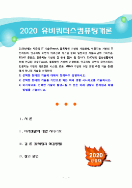 [2020 유비쿼터스컴퓨팅개론][인공지능 기반의 의료진료 시스템] 1) 선택한 현재의 기술에 대해서 정리하여 설명하시오. 2) 선택한 현재의 기술을 기반으로 하는 미래 생활 시나리오를 기술하시오. 3) 마지막으로, 선택한 기술이 발생시킬 수 있는 미래 생활의 문제점과 해결 방법을 기술하시오.-1페이지