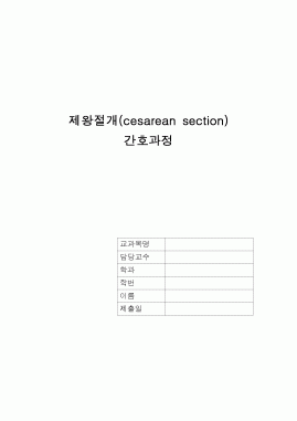 [모성간호학] 제왕절개(Cesarean section) 간호과정 A+자료-1페이지