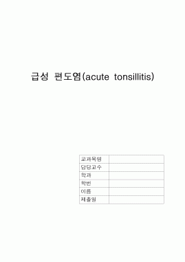 [아동간호학] 급성 편도염(acute tonsillitis) 간호과정 A+자료-1페이지