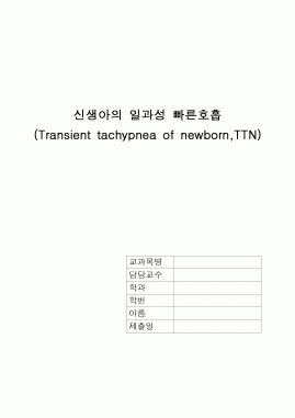 [아동간호학] 신생아의 일과성 빠른호흡(Transient tachypnea of newborn,TTN) 간호과정 A+자료-1페이지