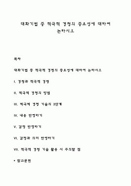 대화기법 중 적극적 경청의 중요성에 대하여 논하시오-1페이지