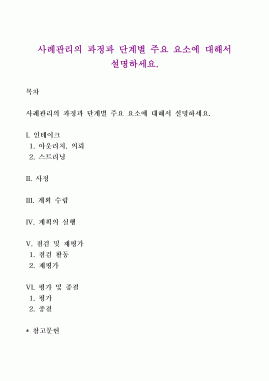 사례관리의 과정과 단계별 주요요소에 대해서 설명하세요-1페이지