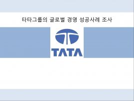 타타그룹의 글로벌 경영 성공사례 조사 ppt
-1페이지