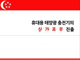 휴대용 태양광 충전기의 싱가포르진출 ppt
-1페이지