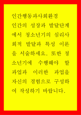 인간의 성장과 발달단계에서 청소년기의 심리사회적 발달과 특성 이론을 서술하세요-1페이지