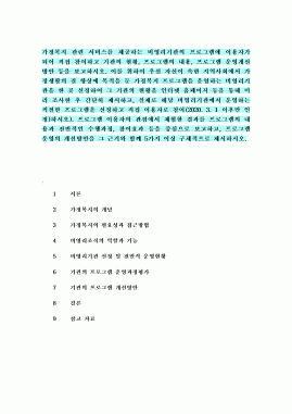 가정복지 관련 서비스를 제공하는 비영리기관의 프로그램에 이용자가 되어 직접 참여하고 기관의 현황, 프로그램의 내용, 프로그램 운영개선방안 등을 보고하시오. 이를 위하여 우선 자신이 속한 지역사회에서 가정생활의 질 향상에 목적을 둔 가정복지 프로그램을 운영하는 비영리기관을 한 곳 선정하여 그 기관의 현황을 인터넷 홈페이지 등을 통해 미리 조사한 후 간단히 제-1페이지