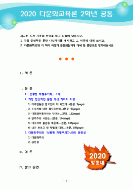 [2020 다문화교육론][출처표기][선량한 차별주의자] 1. 가장 인상적인 문단 다섯가지를 제시하고 그 이유에 대해 쓰시오. 2. ‘다문화주의’와 이 책이 어떻게 관련되는지에 대해 한 문단으로 정리해보시오.-1페이지