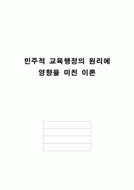 민주적 교육행정의 원리에 영향을 미친 이론-1페이지