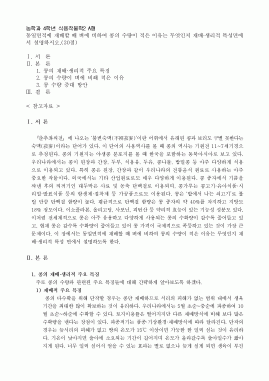 <식용작물학2 A형> 동일면적에 재배할 때 벼에 비하여 콩의 수량이 적은 이유는 무엇인지 재배·생리적 특성면에서 설명하시오-1페이지