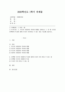 (자원봉사론 공통) 1. 외국의 자원봉사 역사와 현황을 살펴보고 그 중 한 국가를 선택하여 특징과 함께 우리가 시사받을 수 있는 점을 기술해 보십시오.-1페이지