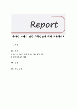 온라인 조사의 단점 극복방안에 대해 토론하시오-1페이지