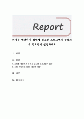 치매를 예방하기 위해서 필요한 프로그램의 종류와 왜 필요한지 설명하세요-1페이지