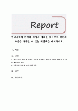 한국사회의 편견과 차별의 사례를 찾아보고 편견과 차별을 타파할 수 있는 해결책을 제시하시오-1페이지