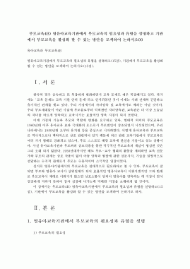 부모교육4B) 영유아교육기관에서 부모교육의 필요성과 유형을 설명하고 기관에서 부모교육을 활성화 할 수 있는 방안을 모색하여 논하시오00-1페이지