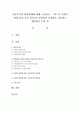 아동복지의 발전과제에 대해 논하시오 - 반드시 사회적 현상(통념 등을 인용)과 연결하여 문제점을 진단하고 개선점을 논할 것-1페이지