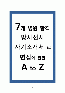 7개 대학병원 합격] 방사선사 자기소개서 및 면접에 관한 A to Z-1페이지