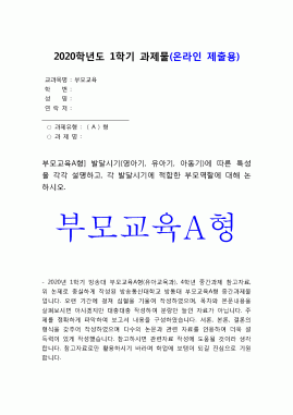 부모교육A형] 발달시기(영아기 유아기 아동기)에 따른 특성을 각각 설명하고 각 발달시기에 적합한 부모역할-발달시기(영아기 유아기 아동기)에 따른 특성+각 발달시기에 적합한 부모역할-1페이지