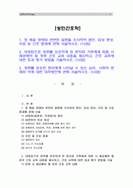 [성인간호학]1. 장 배설 장애와 관련된 질환을 조사하여 원인, 임상 증상, 치료 및 간호 중재에 관해 서술 2. 대장암으로 장루를 보유하게 된 환자와 가족에게 퇴원 시 제공해야 할 장루 간호 교육 내용을 제시하고,-1페이지