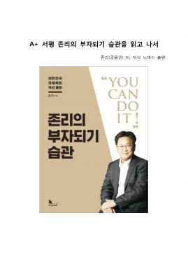 최우수 서평 존리의 부자되기 습관을 읽고 나서-1페이지