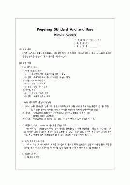 분석화학실험) 표준산염기 제조(Preparing Standard Acid and Base)-1페이지