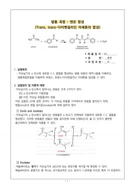 유기화학실험_알돌축합:엔온합성(Synthesis of trans,trans-Dibenzalacetone)-1페이지