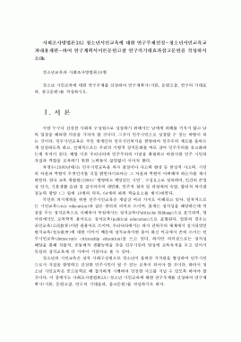 사회조사방법론3A) 청소년시민교육에 대한 연구주제선정-청소년시민교육교과내용개편-하여 연구계획서서론문헌고찰 연구의기대효과참고문헌를 작성하시오0k-1페이지