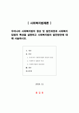 [보고서_사회복지법제론] 우리나라 사회복지법의 형성 및 발전과정과 사회복지 입법의 특성을 설명하고 사회복지법의 발전방안에 대해 서술하시오.-1페이지