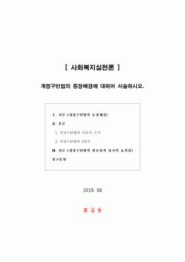 [보고서_사회복지실천론] 개정구빈법의 등장배경에 대하여 서술하시오.-1페이지