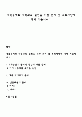 가족문제와 가족과의 실천을 위한 준비 및 유의사항에 대해 서술하시오-1페이지