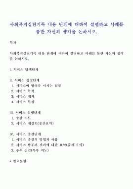 사회복지실천기록 서비스 탐색단계 형성단계 서비스 실행단계 종결단계-1페이지