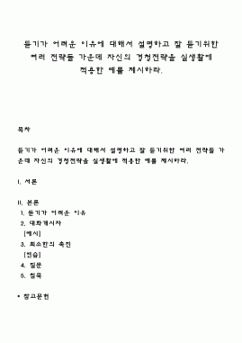 [사이버대학] 듣기가 어려운 이유에 대해서 설명하고 잘 듣기위한 여러 전략들 가운데 자신의 경청전략을 실생활에 적용한 예를 제시하라-1페이지